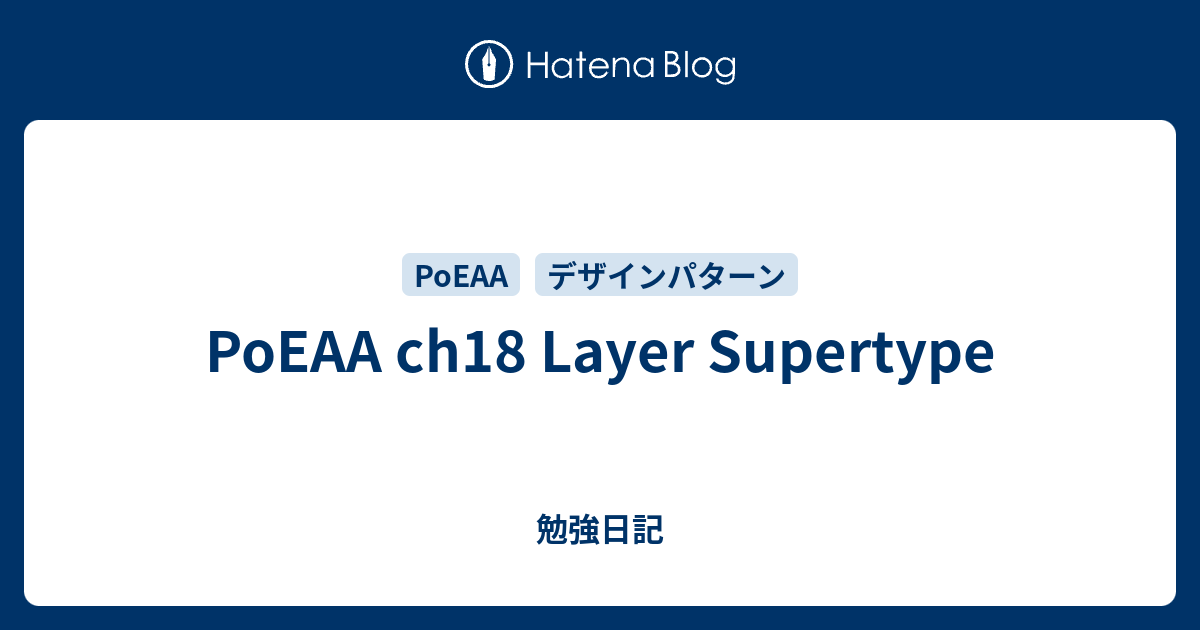 PoEAA ch18 Layer Supertype - 勉強日記