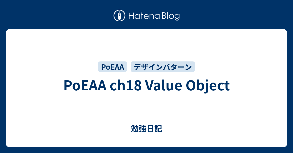 PoEAA ch18 Value Object - 勉強日記