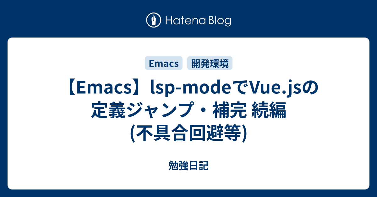 【Emacs】lsp-modeでVue.jsの定義ジャンプ・補完 続編 (不具合回避等) - 勉強日記