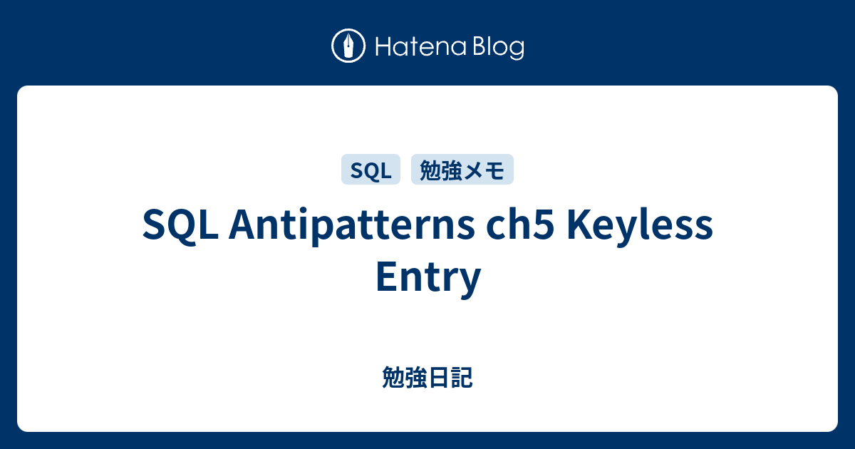 SQL Antipatterns ch5 Keyless Entry - 勉強日記