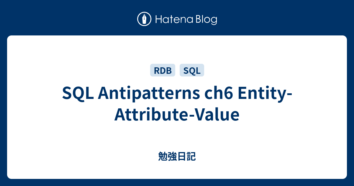 SQL Antipatterns ch6 Entity-Attribute-Value - 勉強日記