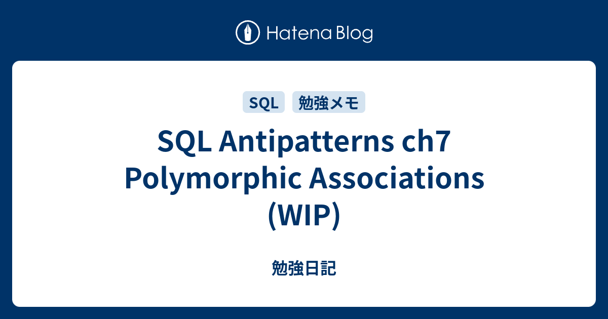 SQL Antipatterns ch7 Polymorphic Associations (WIP) - 勉強日記