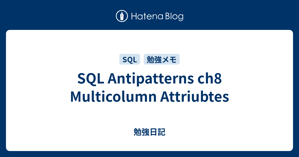 SQL Antipatterns ch8 Multicolumn Attriubtes - 勉強日記