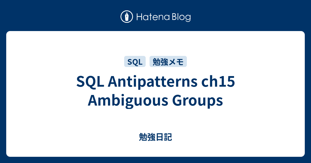 SQL Antipatterns ch15 Ambiguous Groups - 勉強日記
