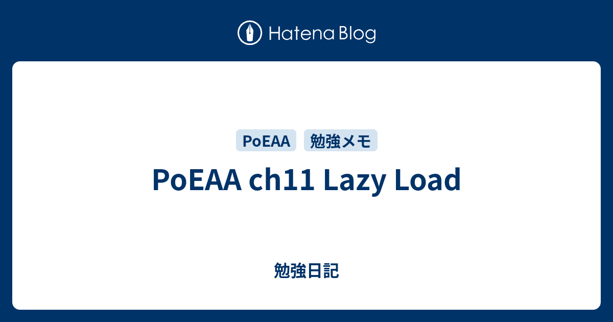 PoEAA ch11 Lazy Load - 勉強日記