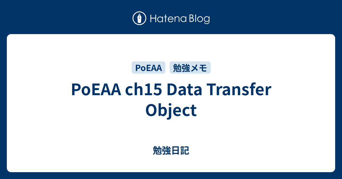 PoEAA ch15 Data Transfer Object - 勉強日記