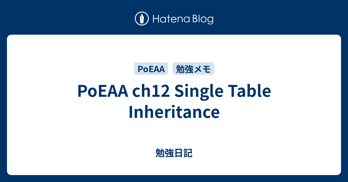 PoEAA ch12 Single Table Inheritance - 勉強日記