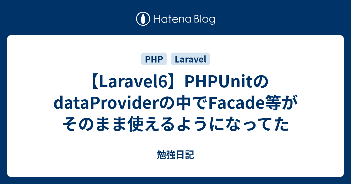【Laravel6】PHPUnitのdataProviderの中でFacade等がそのまま使えるようになってた - 勉強日記