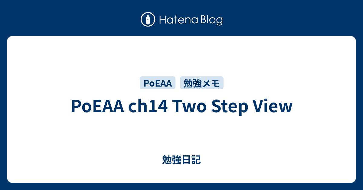 PoEAA ch14 Two Step View - 勉強日記