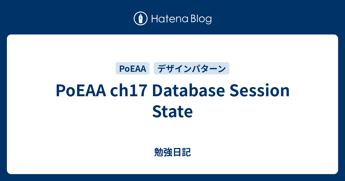 PoEAA ch17 Database Session State - 勉強日記