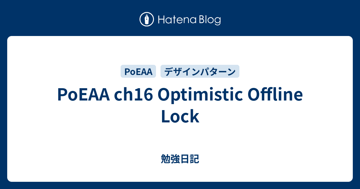 PoEAA ch16 Optimistic Offline Lock - 勉強日記