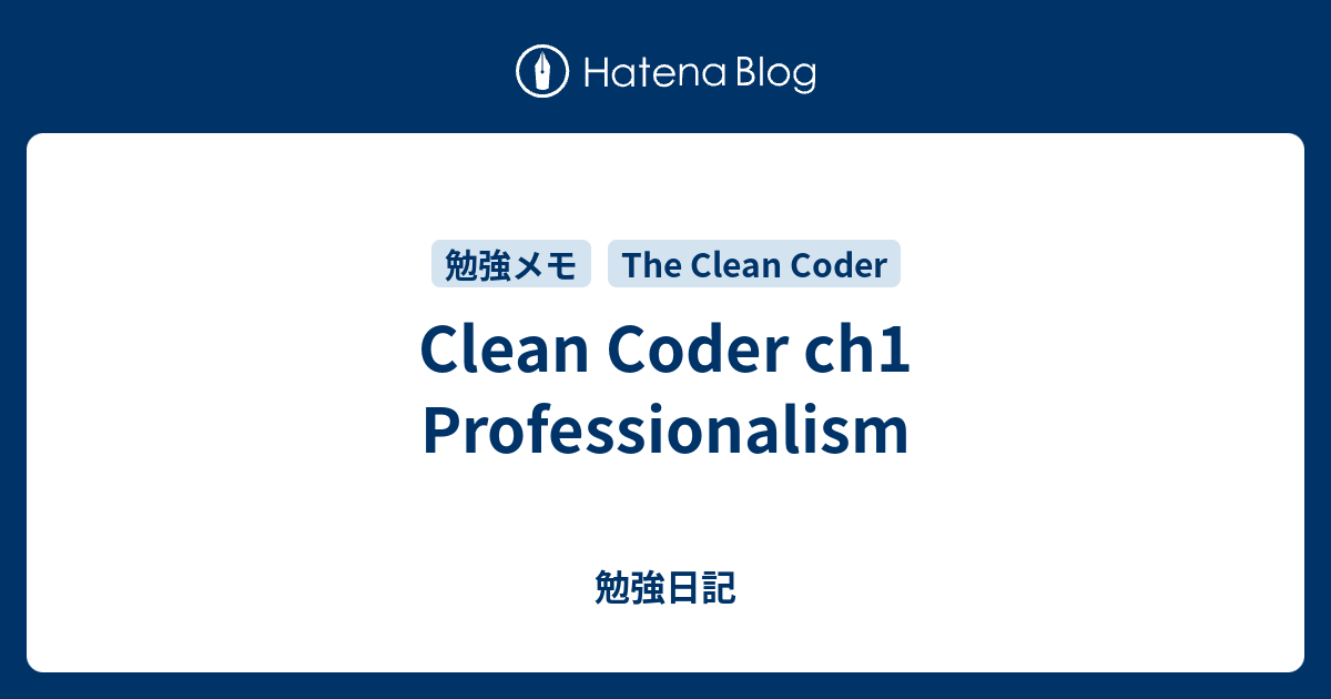 Clean Coder ch1 Professionalism - 勉強日記