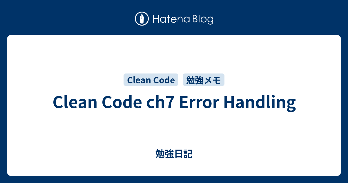 Clean Code ch7 Error Handling - 勉強日記