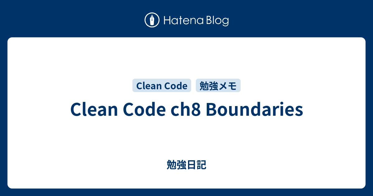 Clean Code ch8 Boundaries - 勉強日記