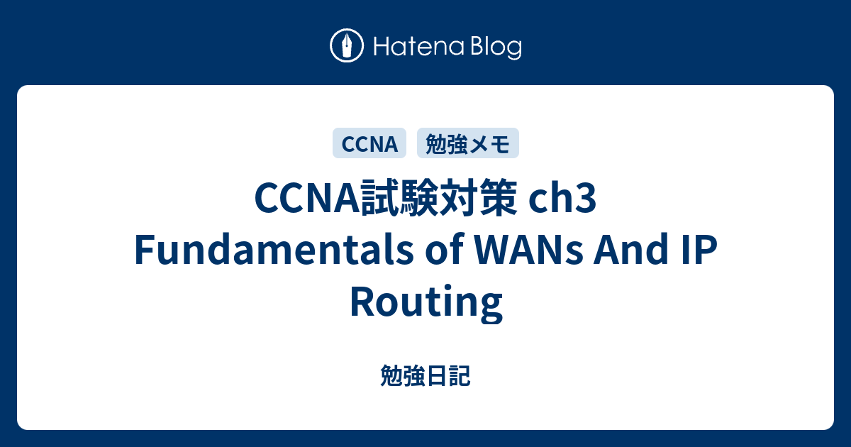 CCNA試験対策 ch3 Fundamentals of WANs And IP Routing - 勉強日記