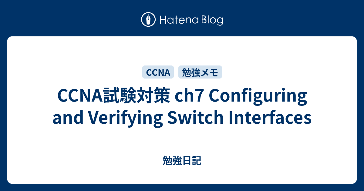 CCNA試験対策 ch7 Configuring and Verifying Switch Interfaces - 勉強日記