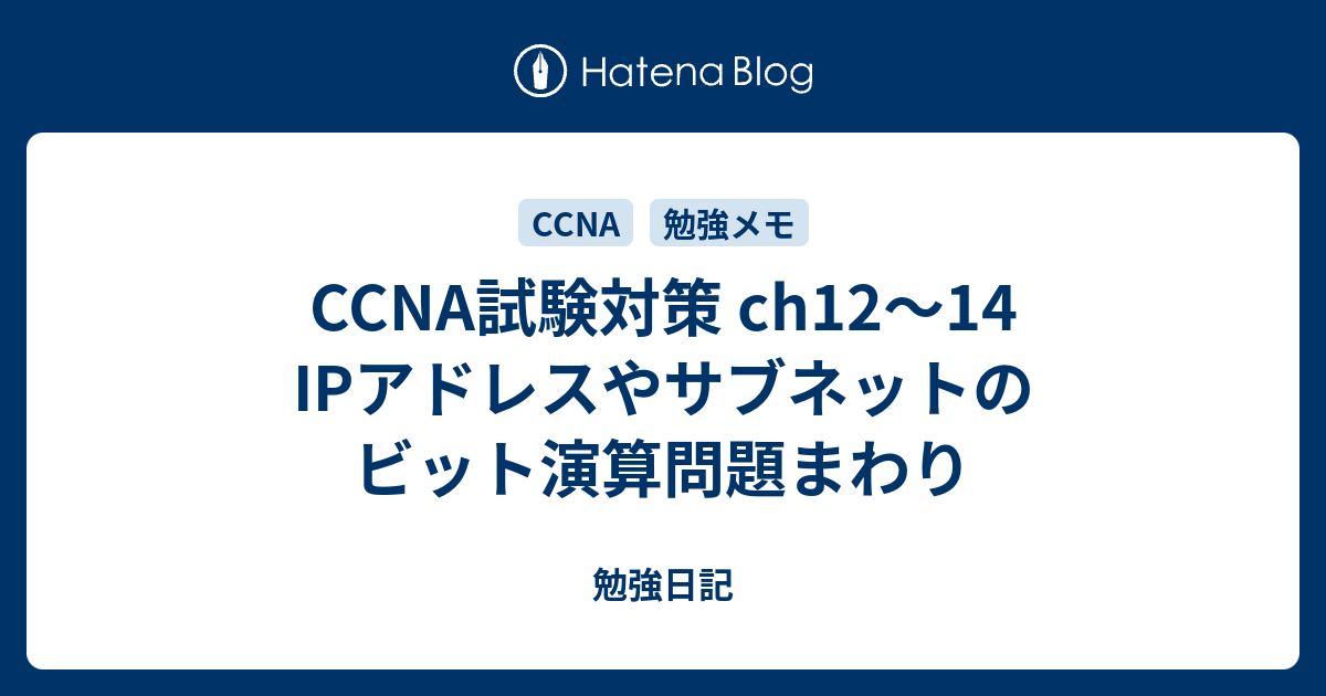 CCNA試験対策 ch12～14 IPアドレスやサブネットのビット演算問題まわり - 勉強日記
