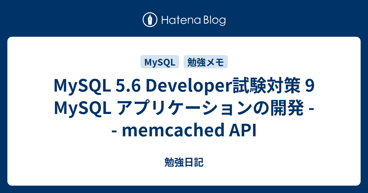 MySQL 5.6 Developer試験対策 9 MySQL アプリケーションの開発 -- memcached API - 勉強日記