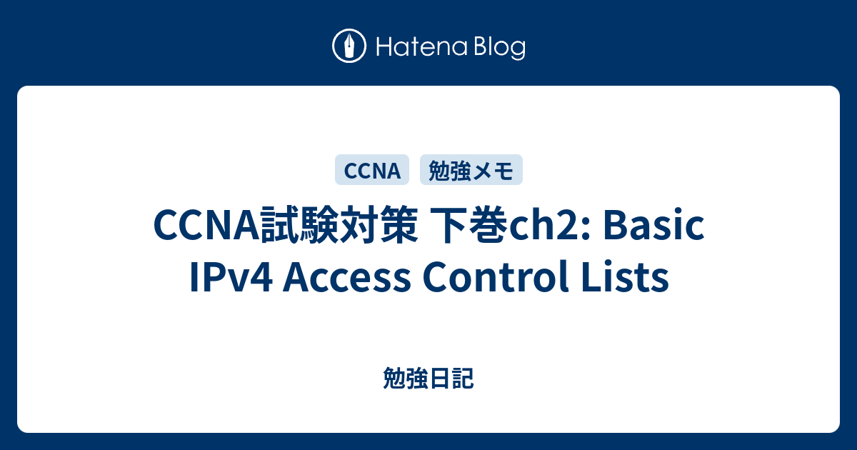 CCNA試験対策 下巻ch2: Basic IPv4 Access Control Lists - 勉強日記