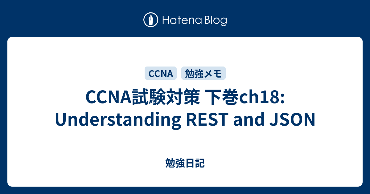 CCNA試験対策 下巻ch18: Understanding REST and JSON - 勉強日記