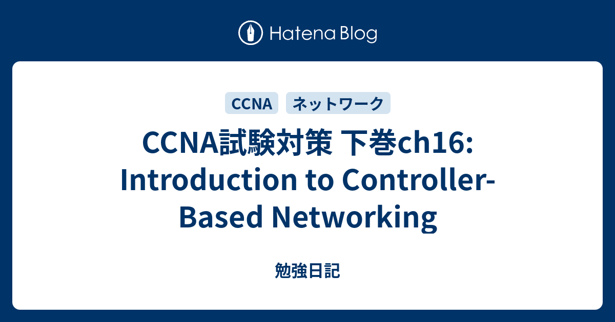 CCNA試験対策 下巻ch16: Introduction to Controller-Based Networking - 勉強日記