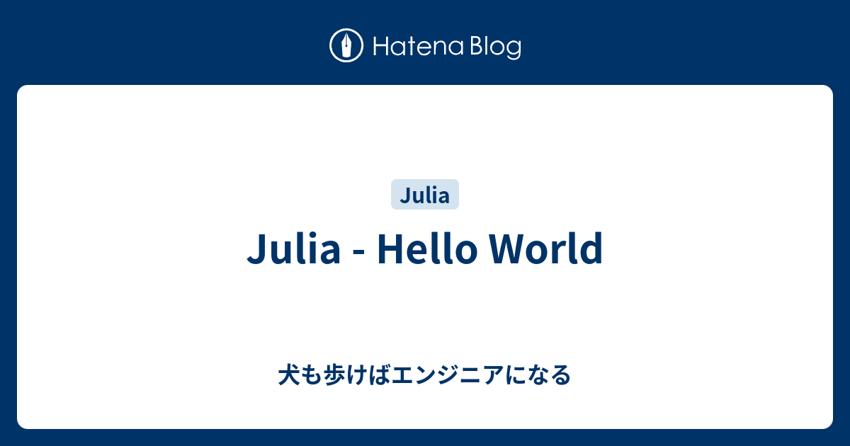 Julia - Hello World - 犬も歩けばエンジニアになる