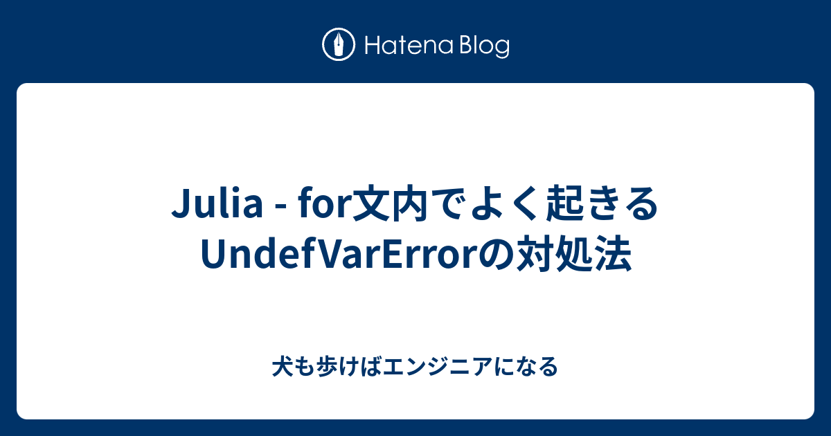 Julia - for文内でよく起きるUndefVarErrorの対処法 - 犬も歩けばエンジニアになる