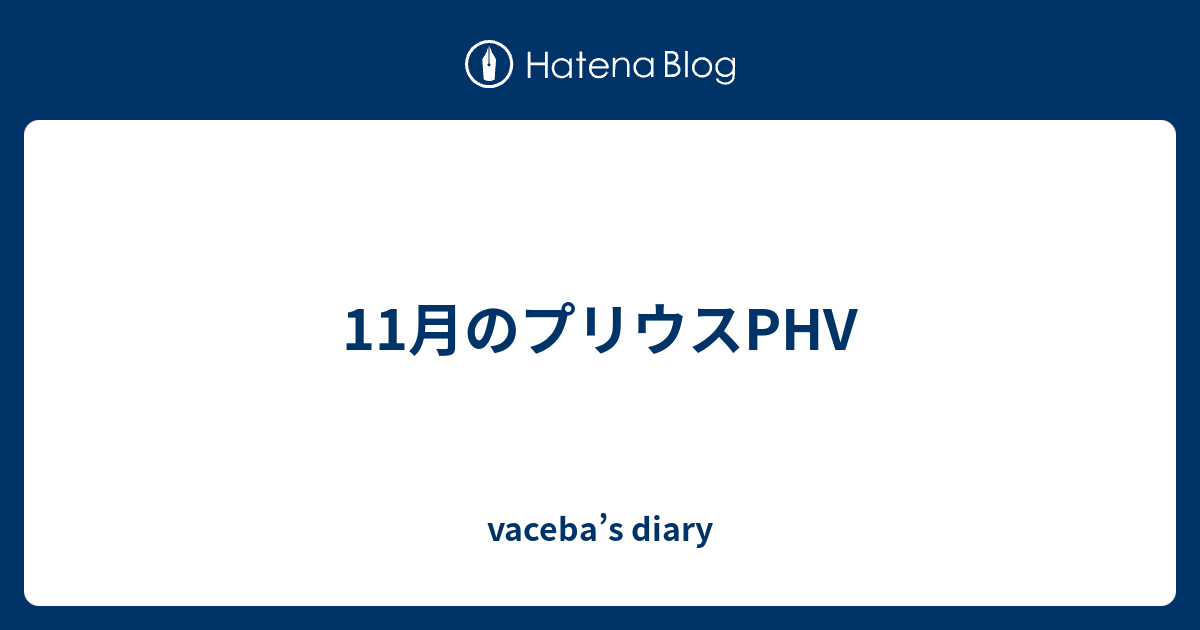11月のプリウスPHV - vaceba’s diary