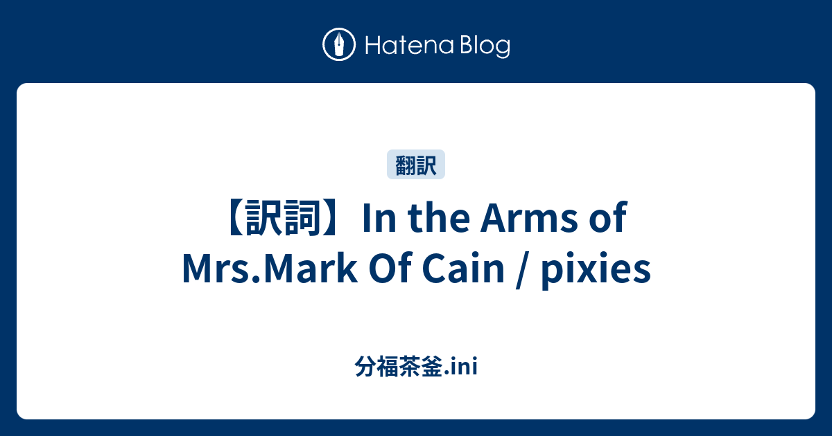 【訳詞】In the Arms of Mrs.Mark Of Cain / pixies - 分福茶釜.ini