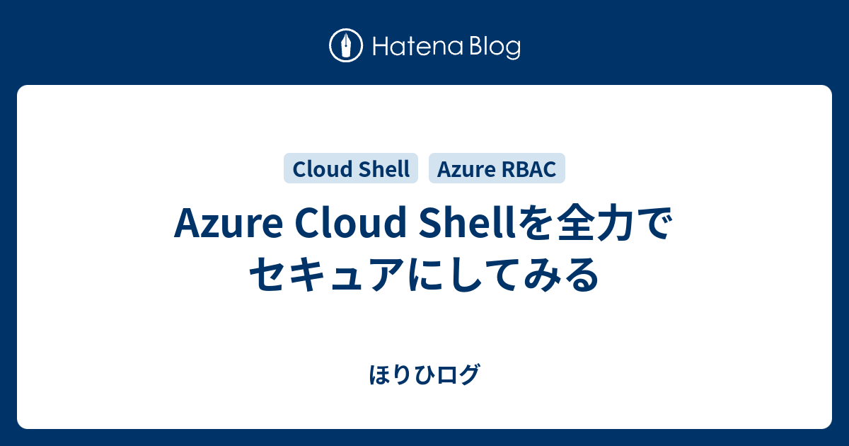 Azure Cloud Shellを全力でセキュアにしてみる - ほりひログ