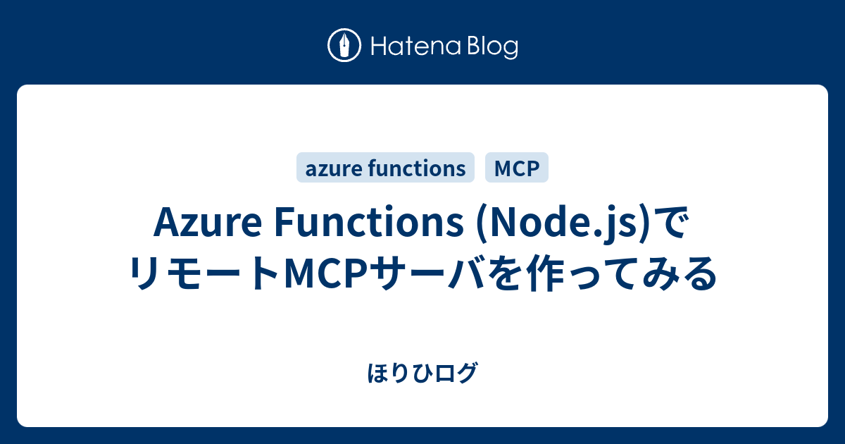 Azure Functions (Node.js)でリモートMCPサーバを作ってみる - ほりひログ