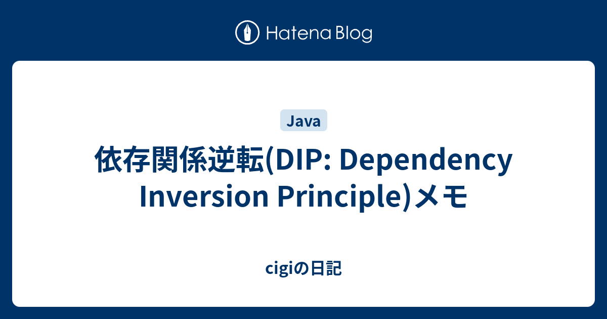 依存関係逆転(DIP: Dependency Inversion Principle)メモ - cigiの日記