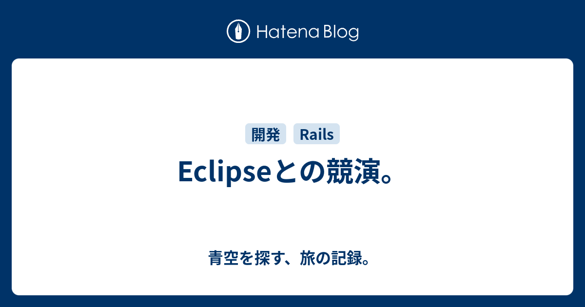 Eclipseとの競演。 - 青空を探す、旅の記録。