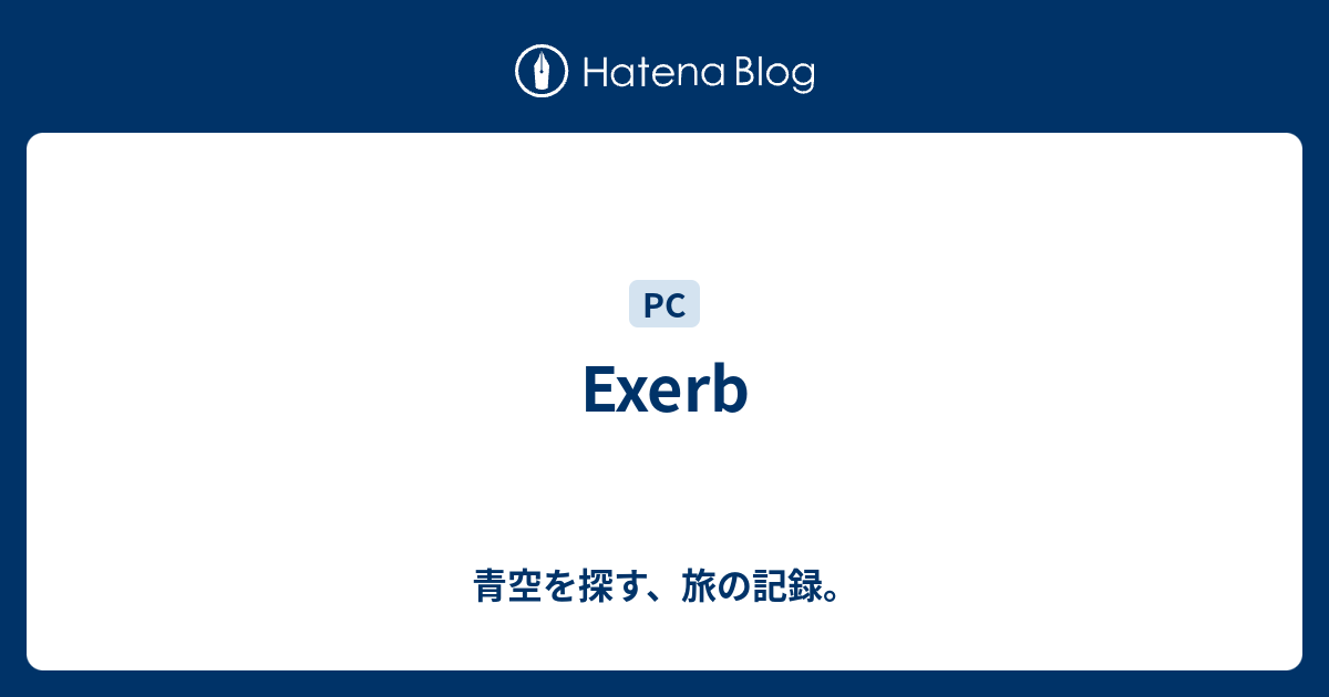 Exerb - 青空を探す、旅の記録。