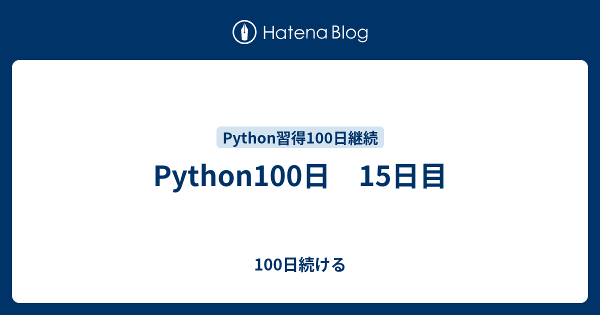 Python100日 15日目 - 100日続ける