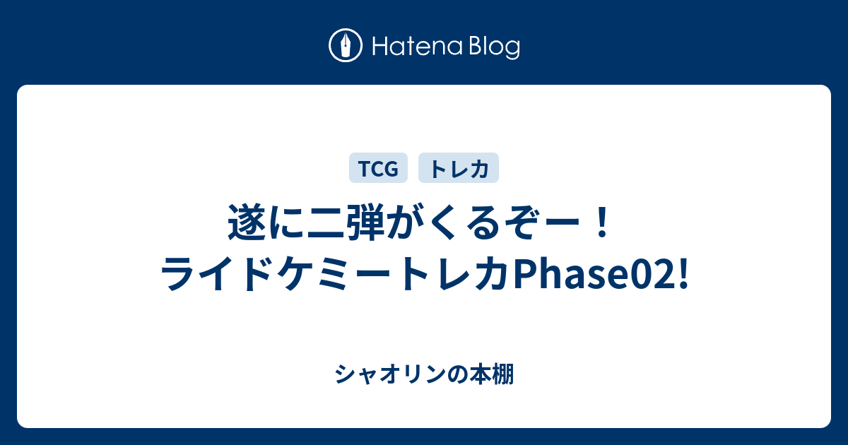 遂に二弾がくるぞー！ ライドケミートレカPhase02! - シャオリンの本棚