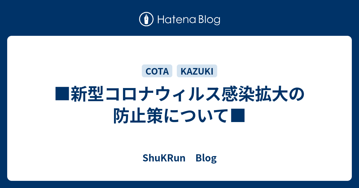 新型コロナウィルス感染拡大の防止策について - ShuKRun Blog