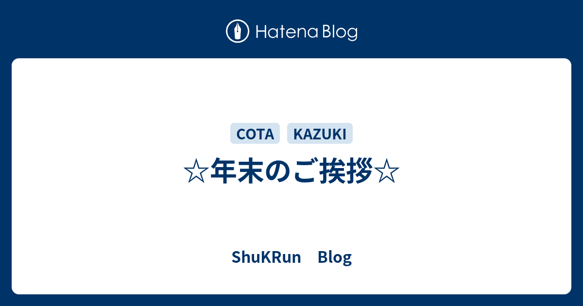☆年末のご挨拶☆ - ShuKRun Blog