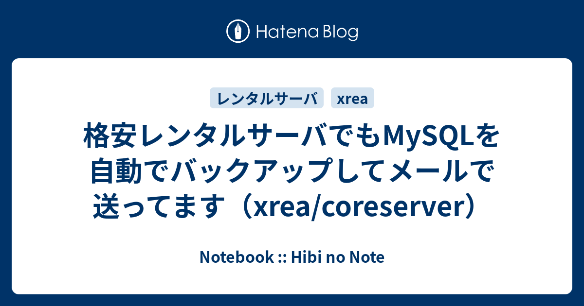 格安レンタルサーバでもMySQLを自動でバックアップしてメールで送ってます（xrea/coreserver） - Notebook :: Hibi no Note