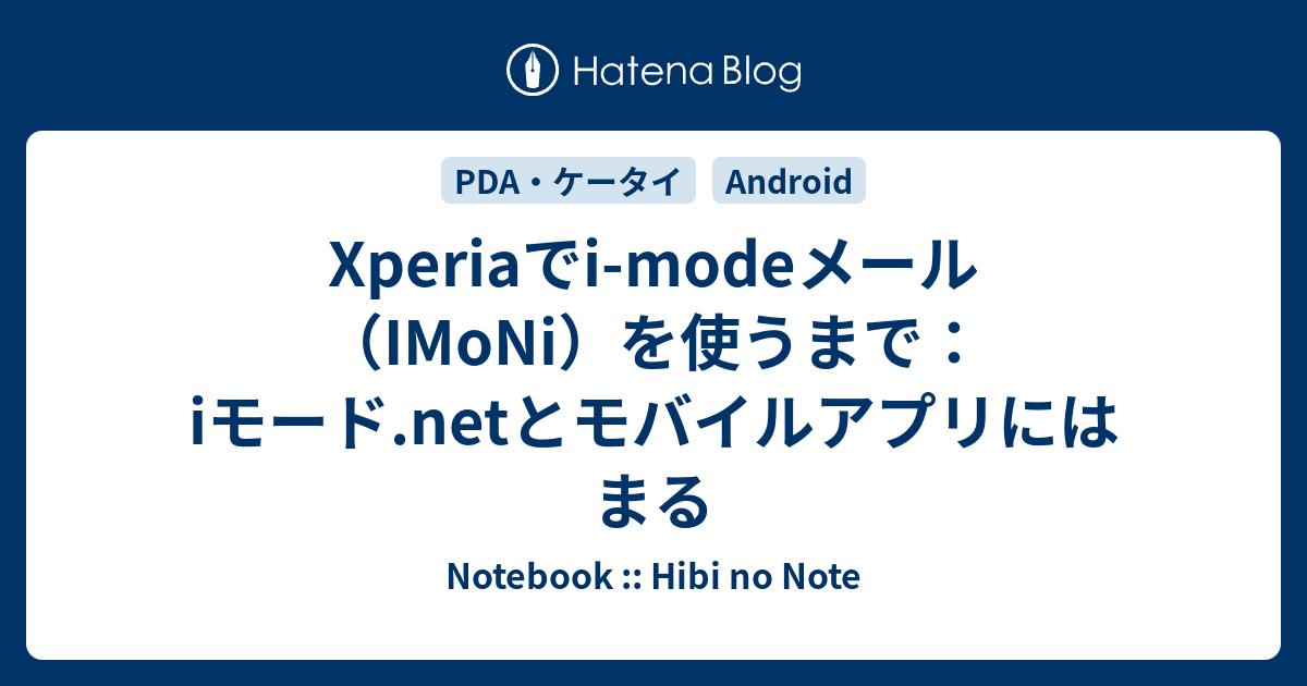 Xperiaでi-modeメール（IMoNi）を使うまで：iモード.netとモバイルアプリにはまる - Notebook :: Hibi no Note