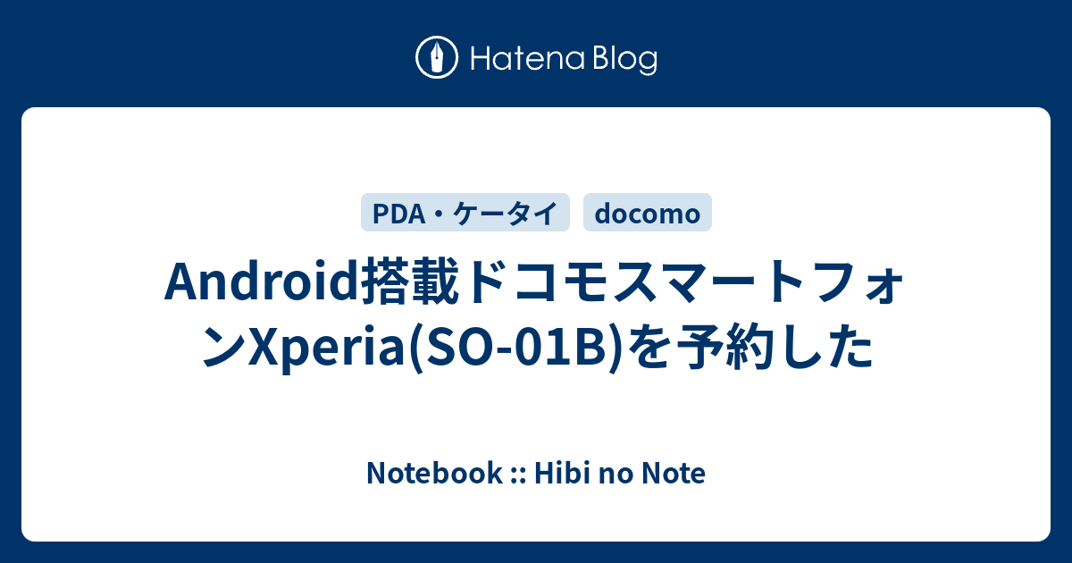 Android搭載ドコモスマートフォンXperia(SO-01B)を予約した - Notebook :: Hibi no Note