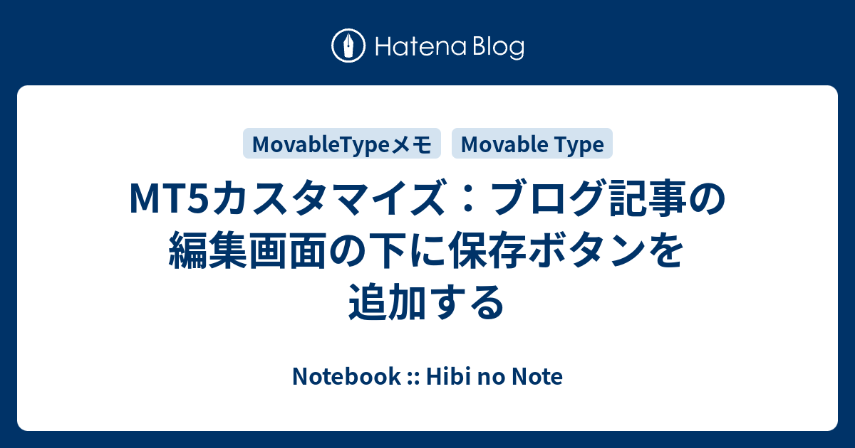 MT5カスタマイズ：ブログ記事の編集画面の下に保存ボタンを追加する - Notebook :: Hibi no Note
