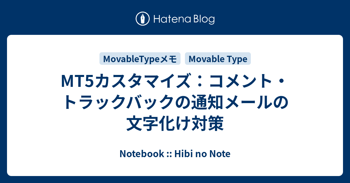 MT5カスタマイズ：コメント・トラックバックの通知メールの文字化け対策 - Notebook :: Hibi no Note