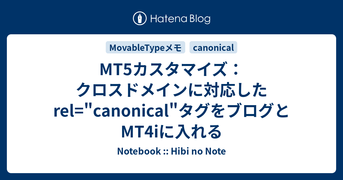 MT5カスタマイズ：クロスドメインに対応したrel="canonical"タグをブログとMT4iに入れる - Notebook :: Hibi no Note