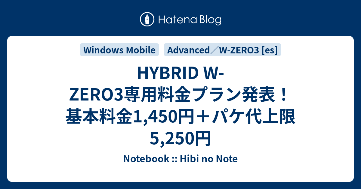 HYBRID W-ZERO3専用料金プラン発表！基本料金1,450円＋パケ代上限5,250円 - Notebook :: Hibi no Note