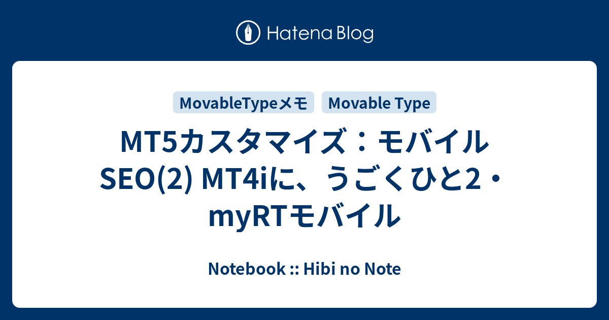 MT5カスタマイズ：モバイルSEO(2) MT4iに、うごくひと2・myRTモバイル - Notebook :: Hibi no Note