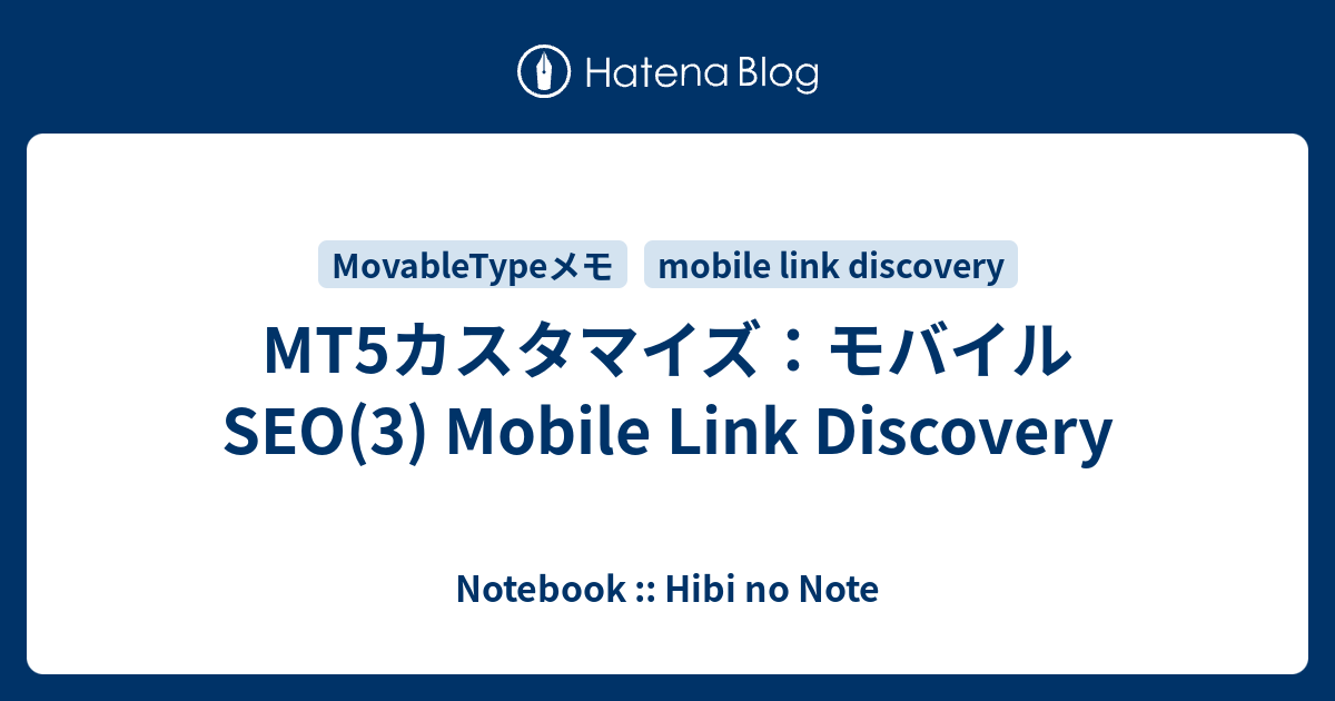MT5カスタマイズ：モバイルSEO(3) Mobile Link Discovery - Notebook :: Hibi no Note
