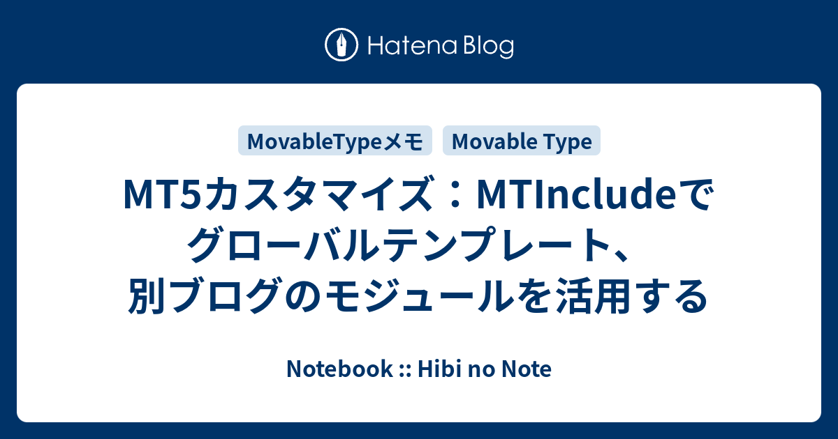 MT5カスタマイズ：MTIncludeでグローバルテンプレート、別ブログのモジュールを活用する - Notebook :: Hibi no Note