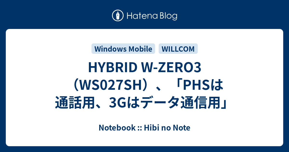HYBRID W-ZERO3（WS027SH）、「PHSは通話用、3Gはデータ通信用」 - Notebook :: Hibi no Note
