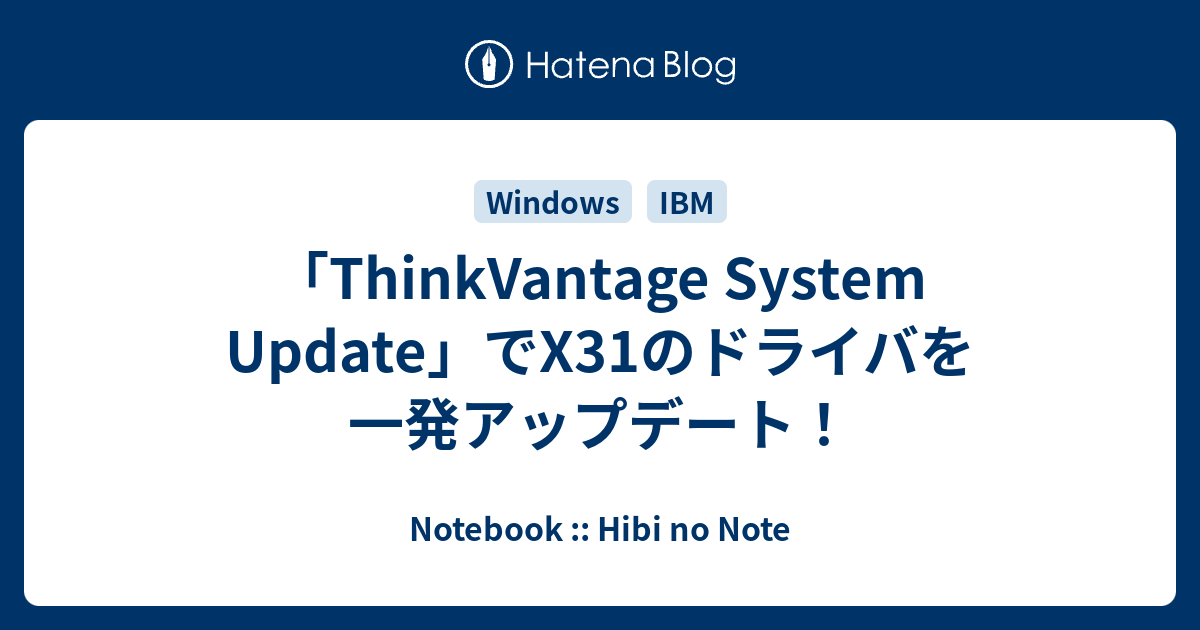 「ThinkVantage System Update」でX31のドライバを一発アップデート！ - Notebook :: Hibi no Note